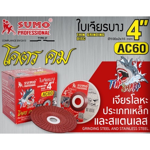 SUMO ใบเจียรเหล็ก 4 นิ้ว ( 1 กล่อง 25 ใบ ) ฉลาม (100x2mm) AC60 TOP ...