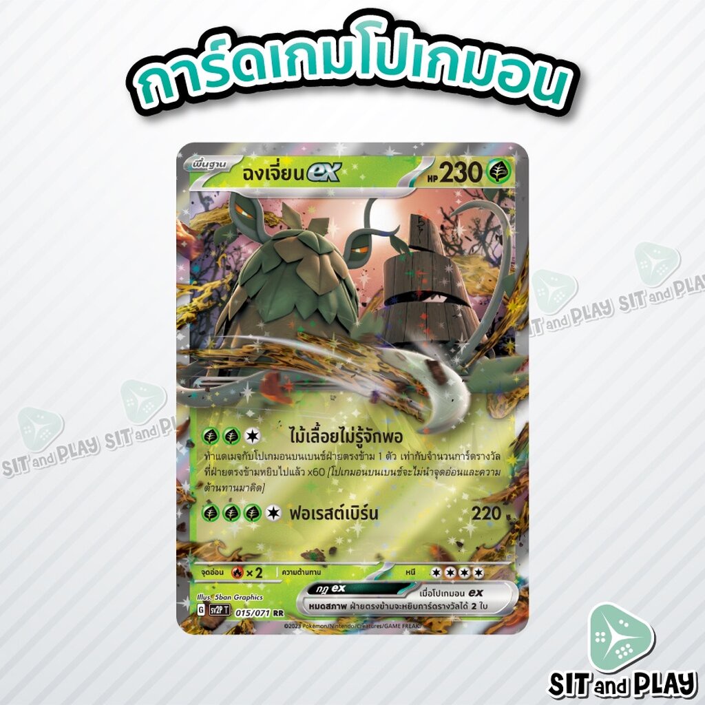 ฉงเจี่ยนex - โปเกมอน ร่างพื้นฐาน หญ้า sv2P 015/071 RR - การ์ดโปเกมอน แยกใบขาย Single Card ...
