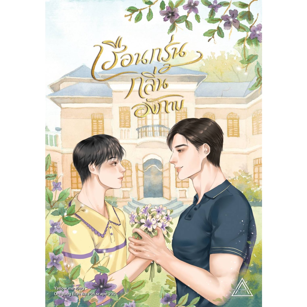 [พร้อมส่ง] เรือนกรุ่นกลิ่นอังกาบ | Yellow.me | Shopee Thailand