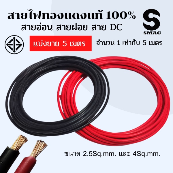 SMAC สายอ่อน สายฝอย VSF THW(F) 0.5-4 Sq.mm. THAI UNION มอก. แบ่งขายจำนวน 1 เท่ากับ 5 เมตร ทองแดง ...