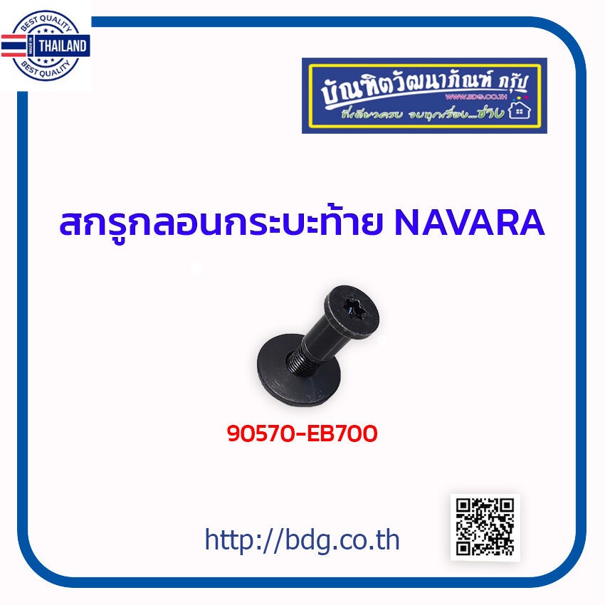 NISSAN สกรูกลอนกระะท้าย นิสสัน NAVARA 90570-EB700 1ชุด | Shopee Thailand