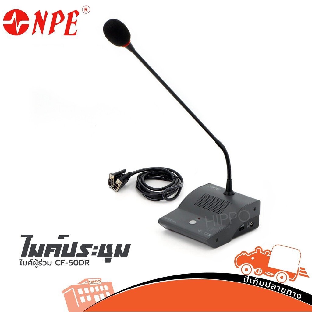 ไมค์ประชุม NPE รุ่น CF 50 DR ไมค์ผู้ร่วม ส่งไว ของเเท้100% (ใบกำกับภาษีทักเเชทได้เลยค่ะ) ฮิปโป ...