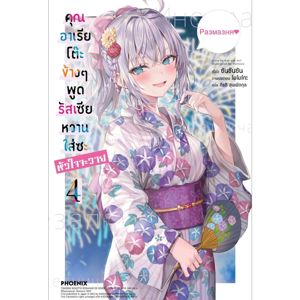 B2S หนังสือ คุณอาเรียโต๊ะข้างๆ พูดรัสเซียหวานใส่ซะหัวใจจะวาย เล่ม 4 (LN) | Shopee Thailand