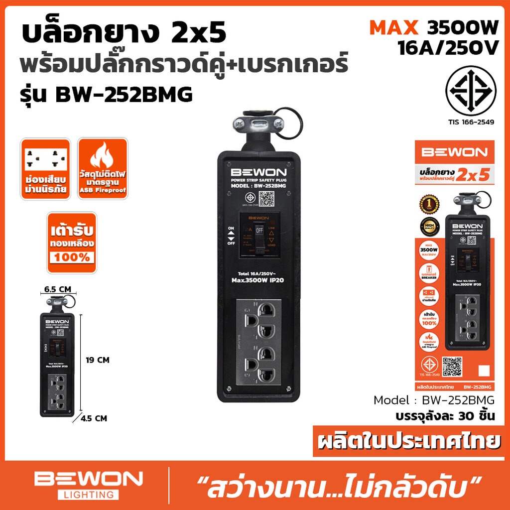 Bewon บล็อกยาง 2x6 2x8 เต้ารับสีดำ ปลั๊กพ่วง ปลั๊กไฟ บ็อกยาง | Shopee ...