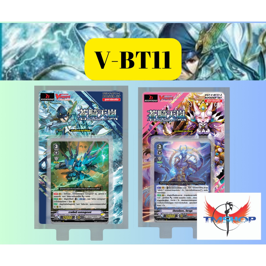 แวนการ์ดไทยวี V-BT11 แบบกล่อง แยกแคลน เซ็ทฟรอยหรู อควอ โนว่า นุบา เกทเน (พร้อมส่ง)แถมใบรีปริ้น ...