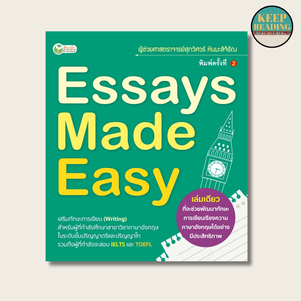 หนังสือ Essays Made Easy นามปากกา: ผศ. สุภวิศวร์ หินมะลิจีรัณ หนังสือ ...