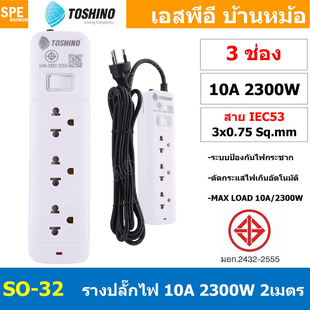 ปลั๊กพ่วง SO Series ปลั๊กไฟ Toshino ปลั๊ก Toshino Toshino Power Extension Toshino Power Strip ...