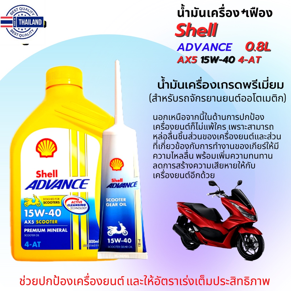 น้ำมันเครื่อง มอเตอร์ไซค์ น้ำมันเครื่อง Shell Advance 4T AX5 Scooter ...