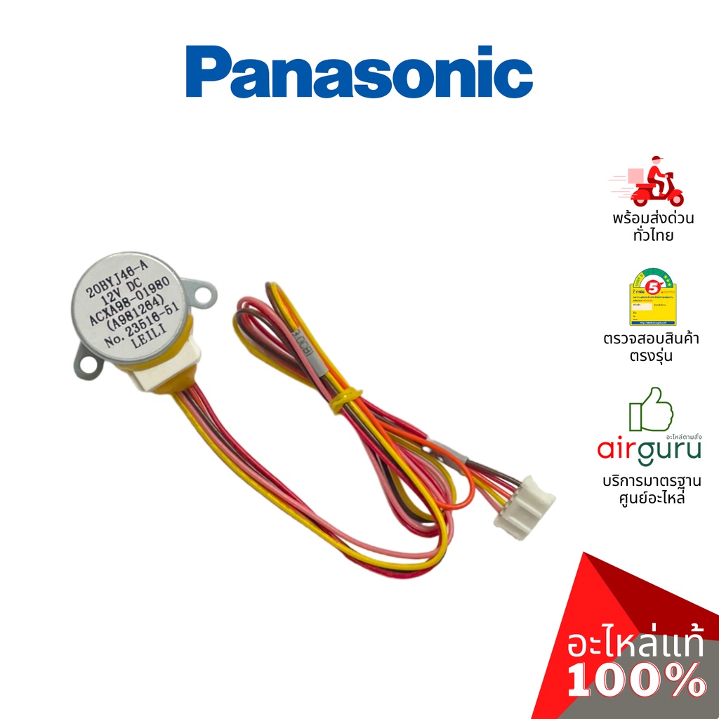 มอเตอร์สวิง Panasonic รหัส ACXA98-01980 (A981264) AIR SWING MOTOR ...
