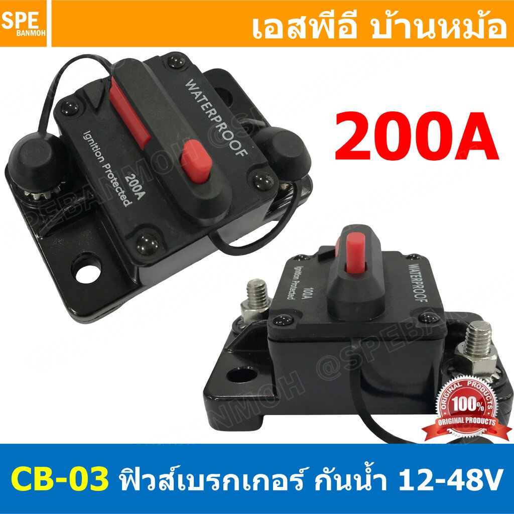 [ 1ชิ้น ] CB-03 200A กระบอกฟิวส์รถยนต์ กันน้ำ แบบเบรคเกอร์ 200แอมป์ 12 ...