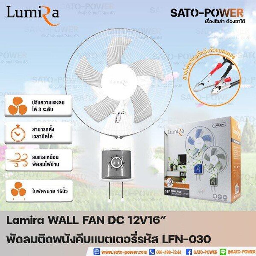 Lumira WALL FAN 15W 12V DC 16" รุ่น LFN-030 | รูมิล่า พัดลมติดพนังคีบ ...