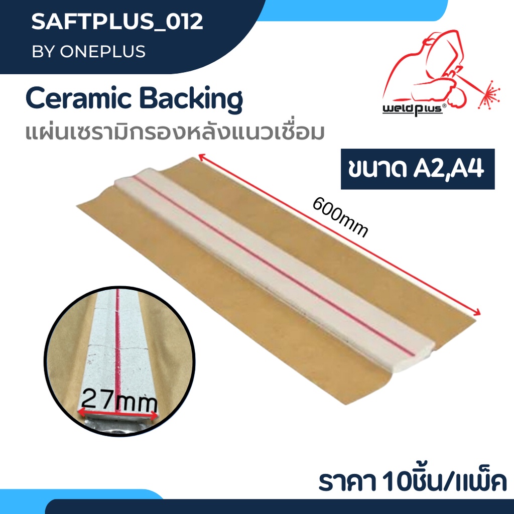 แผ่นเซรามิกรองหลังแนวเชื่อม Ceramic Backing ขนาด A2 / A4 (ราคา5เส้นและ ...