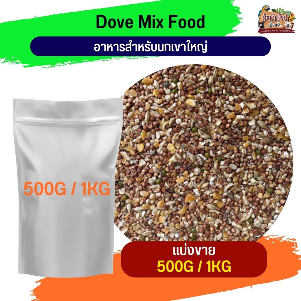 Dove Mix Food อาหารสำหรับนกเขาใหญ่ (แบ่งขาย 500G / 1KG) | Shopee Thailand