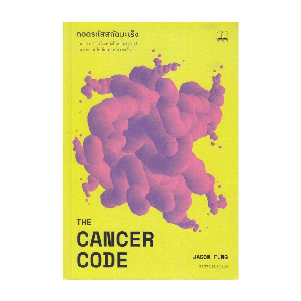 นายอินทร์ หนังสือ ถอดรหัสสกัดมะเร็ง : The Cancer Code | Shopee Thailand