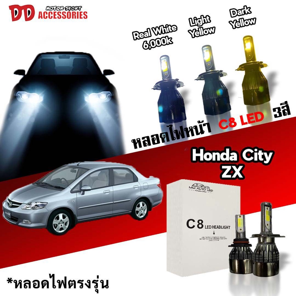 หลอดไฟหน้า C8 LED ไฟ 3 สี ขั้วตรงรุ่น Honda City Type ZX 2003-2013 มี ...