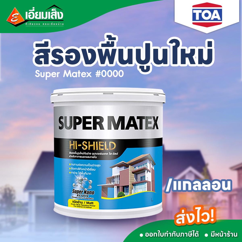 TOA Super Matex สีรองพื้นปูนใหม่ #0000 1กล. (สีทาบ้าน สีรองพื้น สีรอง ...