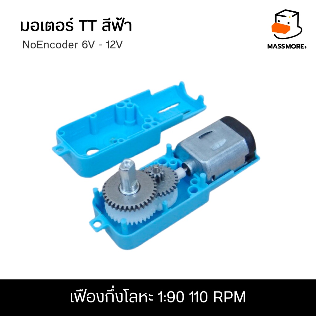 TT Motor 6V 1:48 200 300 600 rpm หรือ 1:90 110rpm มอเตอร์สีฟ้า และชุด ...