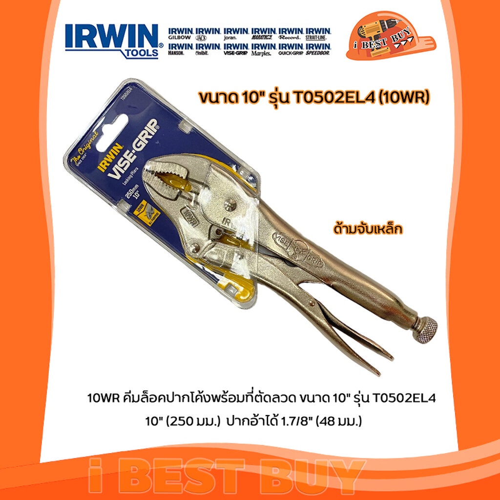IRWIN 10WR คีมล็อคปากโค้ง พร้อมตัดลวด ขนาด 10 นิ้ว รุ่น T0502EL4 ...