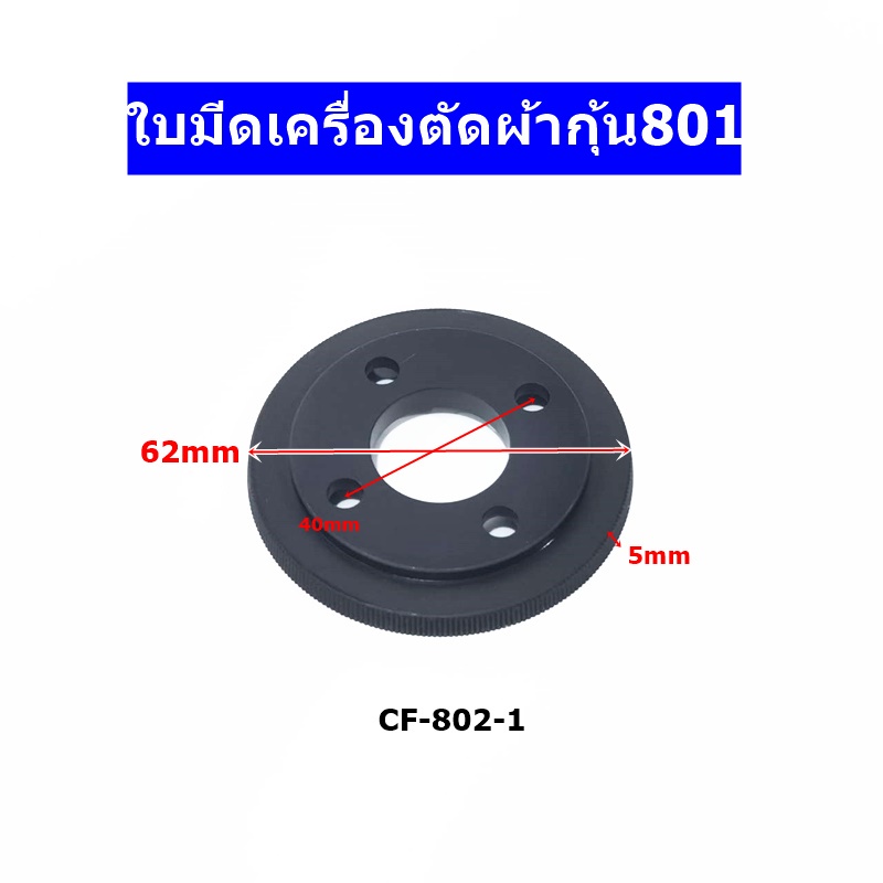 ใบมีดเครื่องตัดผ้ากุ้น 801 Strong H:CF802-2/CF802-1 (ราคาต่อชุด ...