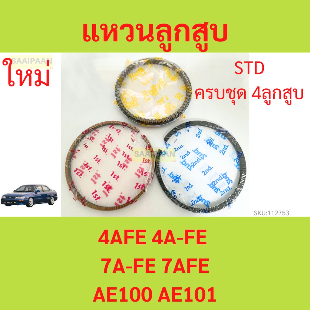 รวม4สูบ แหวนลูกสูบ 4AFE 4A-FE 7AFE 7A-FE AE100 AE101 แหวนลุกสูบรถยนต์ | Shopee Thailand