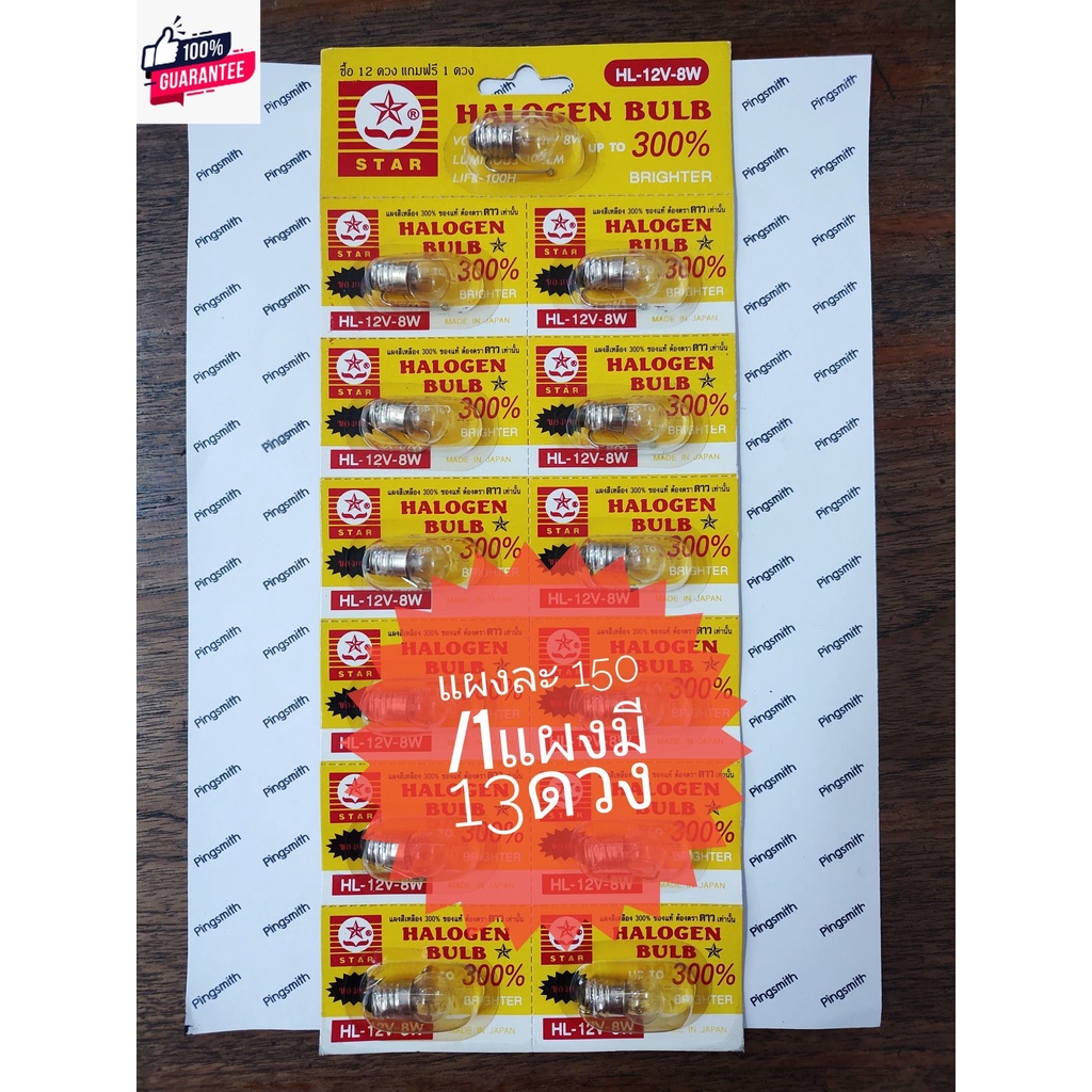 หลอดไฟฉาย หัวเทียนไฟฉาย ฮาโลเจน 12V 8W ตราดาว/แผง | Shopee Thailand