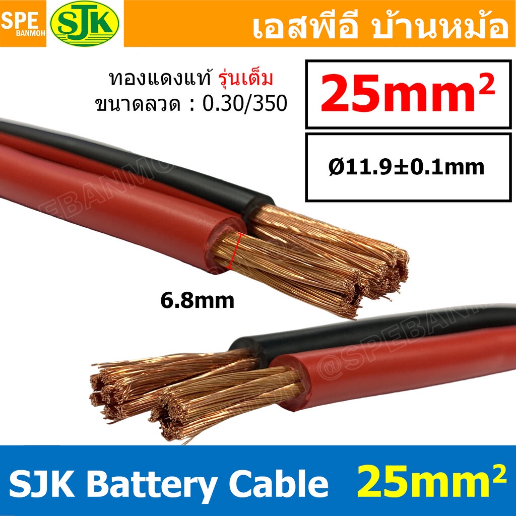 [ 1 เมตร ] SJK-BAT25 รุ่นเต็ม 0.30/350 สายพ่วงแบต 25มิล SJK สายเชื่อม ...