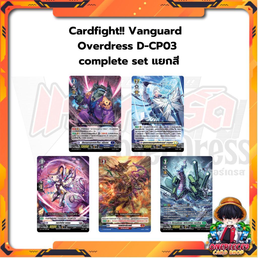 [พร้อมส่ง!] Cardfight!! Vanguard Overdress D-CP03 complete set แยกสี ...