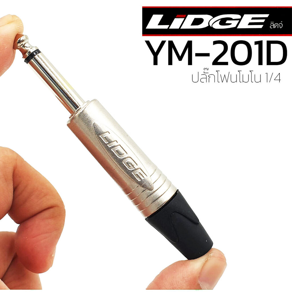 LIDGE YM-201D ปลั๊กไมค์ MIC MONO ปลั๊กโฟนโมโน 1/4 ปลั๊ก phone ลิดจ์ YM201D LIDGE Plug Mic Mono ...