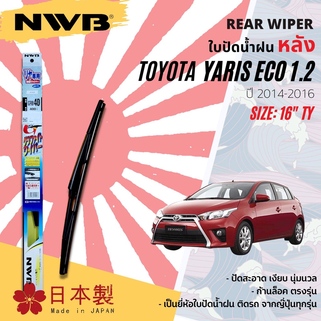 [Made In Japan] ใบปัดน้ำฝน หลัง ใบปัดหลัง NWB 16" ตัวล็อก TY16 GRB40 สำหรับ TOYOTA Yaris Eco 1.2 ...