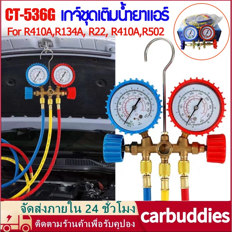 CT-536G เกจ์ชุดเติมน้ำยาแอร์ เกจ์วัดน้ำยาแอร์ +สาย 35 นิ้ว R134a,R12,R22,R404,R410Aเกจ์เติมน้ำยา ...