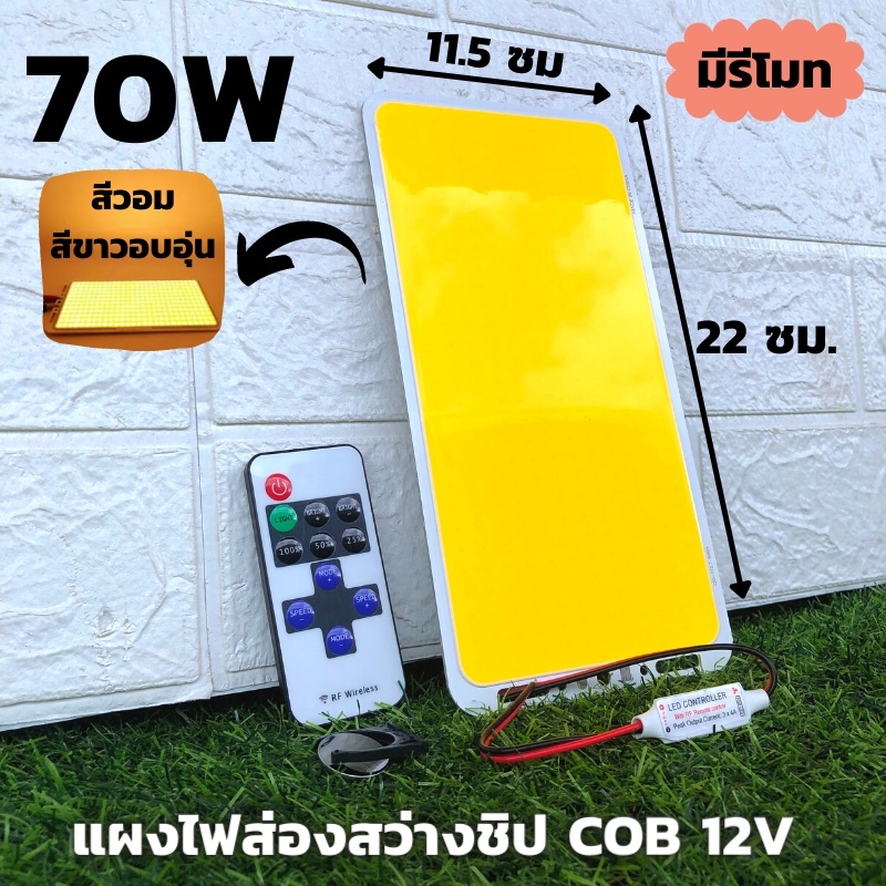 ไฟ cob led diy 12v 70w ไฟโซล่าเซลล์ (สีวอมมีรีโมท) Super Bright 12V 70W ...