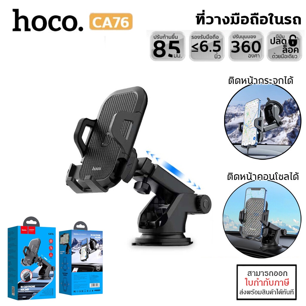 HOCO CA76 ที่ตั้งมือถือในรถ แบบติดกระจก / คอนโซลรถ หมุนได้ 360 องศา ใบกำกับภาษี | Shopee Thailand