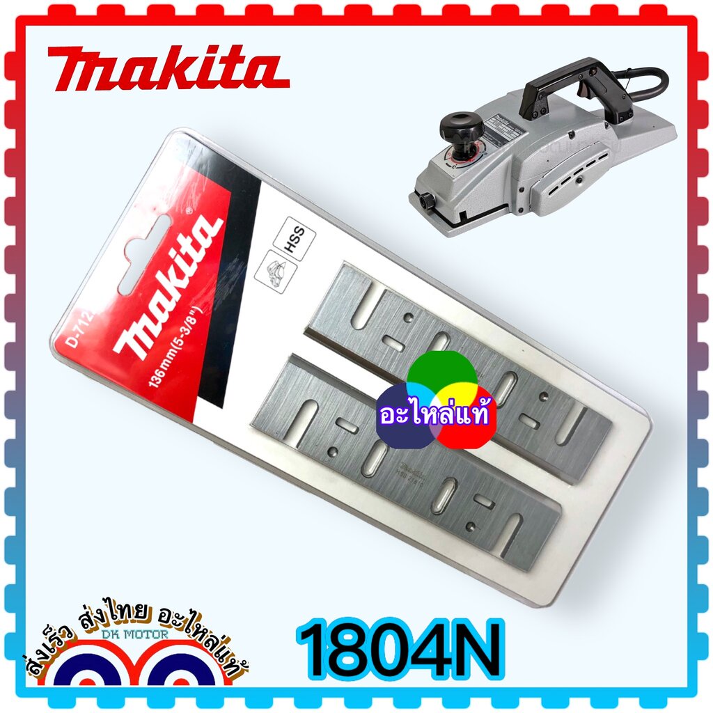 MAKITA (แท้-เทียบ) ใบมีดกบไฟฟ้า 5นิ้ว ใบมีด1804N ,1804 มากีต้า อะไหล่กบไฟฟ้า A-07428, D-71227 ...