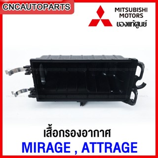 [แท้ศูนย์] MITSUBISHI ชุดเสื้อกรองอากาศ MIRAGE , ATTRAGE ฝาครอบหม้อกรอง ...