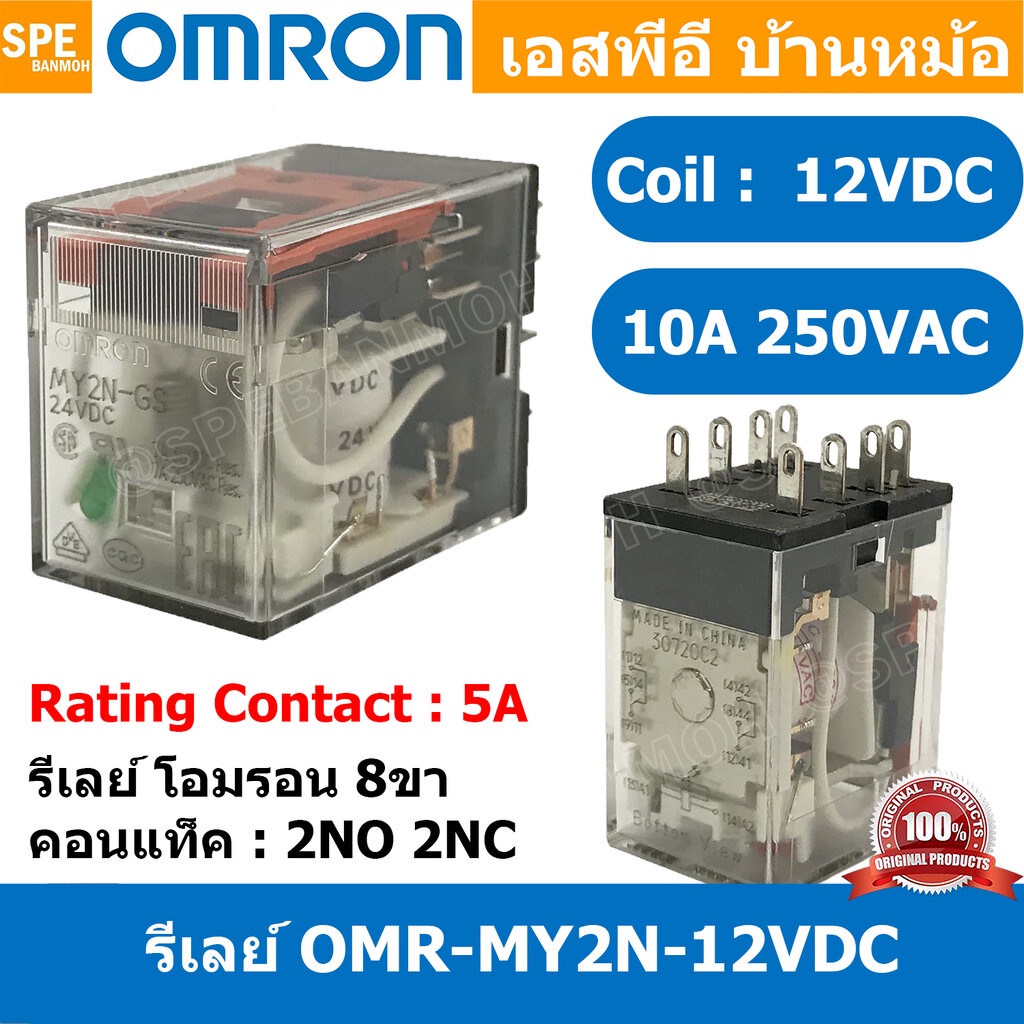 [ 1 ชิ้น ] OMR-MY2N-GS-12VDC รีเลย์ Omron MY2N 12VDC coil 12VDC 5A รีเลย์ Omron Relay Omron รี ...