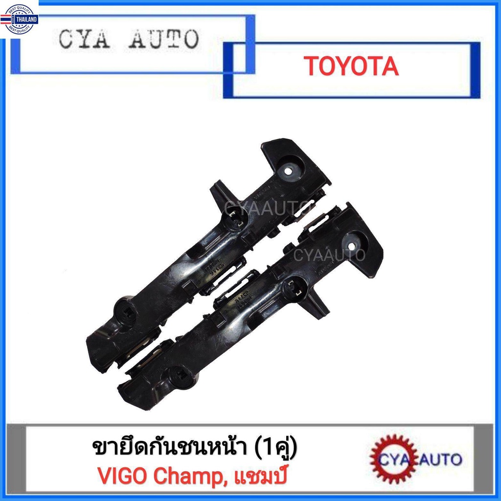 ขายึดกันชนหน้า TOYOTA Vigo Champ, แชมป์ 1คู่ | Shopee Thailand