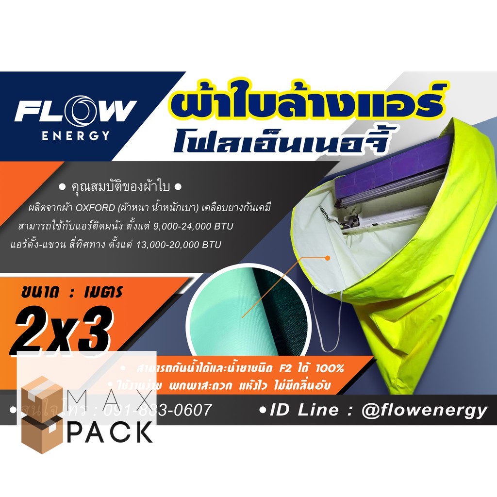 ผ้าใบล้างแอร์สีกรมท่า FLOWENERGY แบบกรวย 2x3ม.เเละ3*4 เมตร ใช้ล้างแอร์ได้สูงสุด 36,000 บีทียู ...