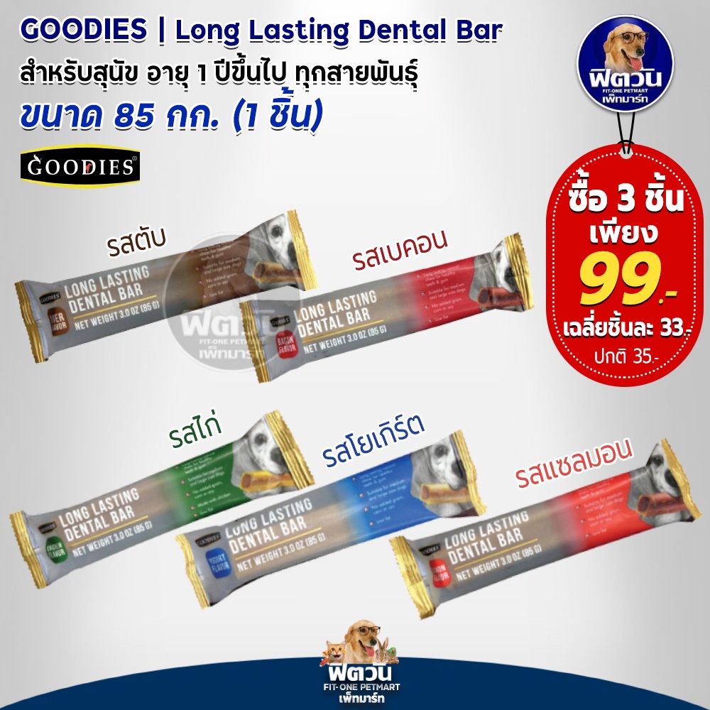 Goodies Long Lasting เดนทอลบาร์ ขนมขัดฟัน ขนาด 85 กรัม มีแบบ 1 ชิ้น 2 ...