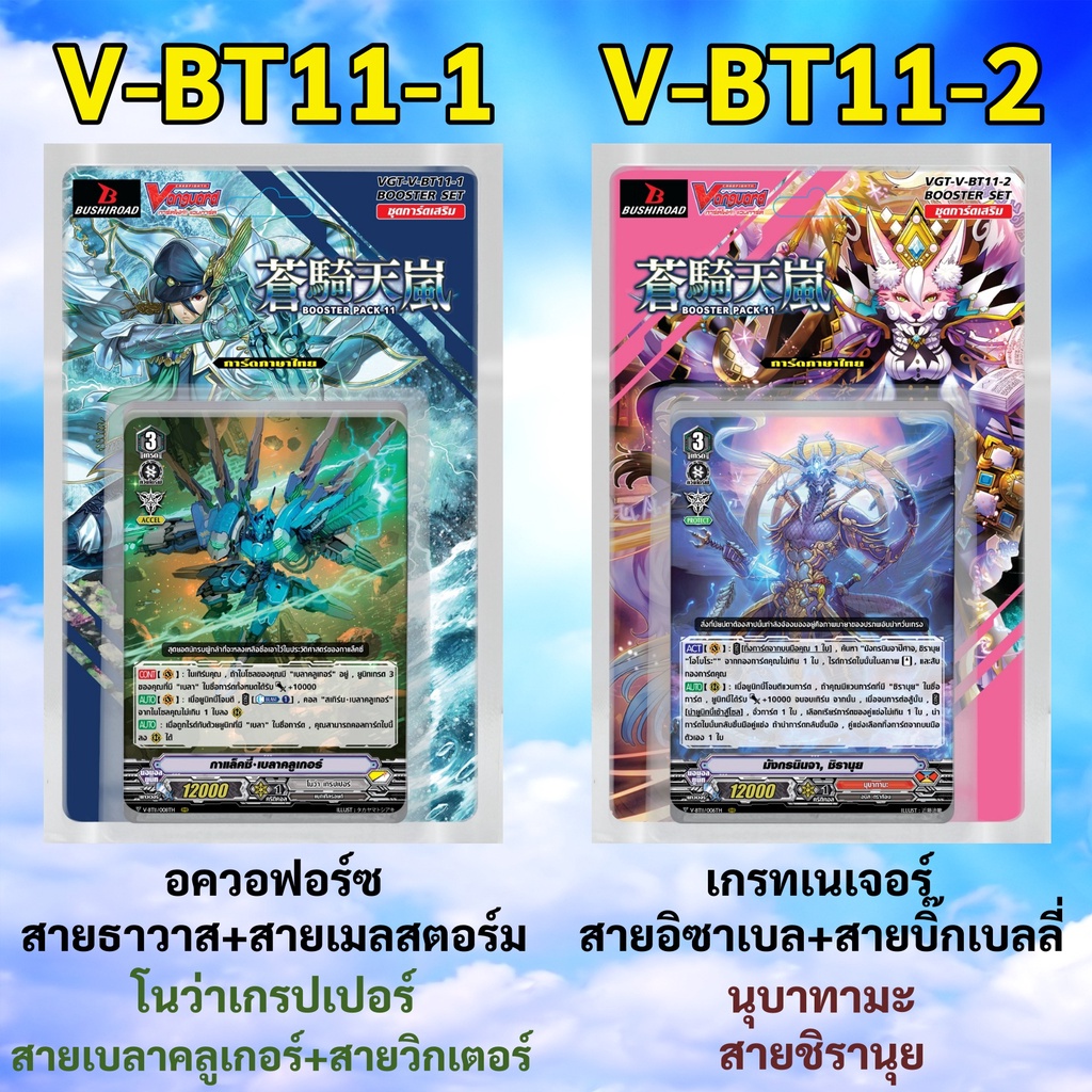 แวนการ์ด V-BT11-1 อควอฟอร์ซ โนว่า เกรปเปอร์ V-BT11-2 เกรทเนเจอร์ นุบาทามะ | Shopee Thailand