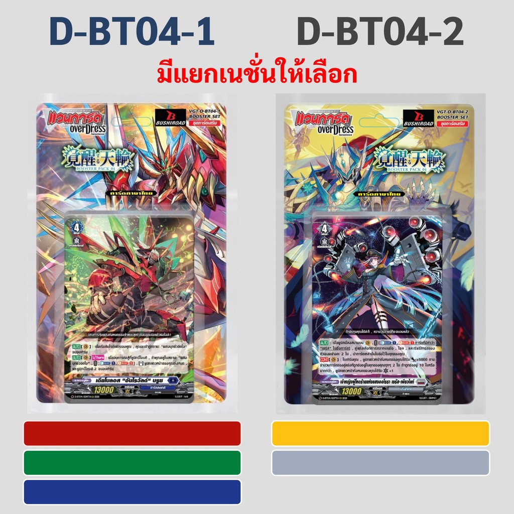 แวนการ์ด OverDress D-BT04-1 สีแดง สีเขียว สีน้ำเงิน D-BT04-2 สีเทา สีเหลือง (มีแยกเนชั่น ...