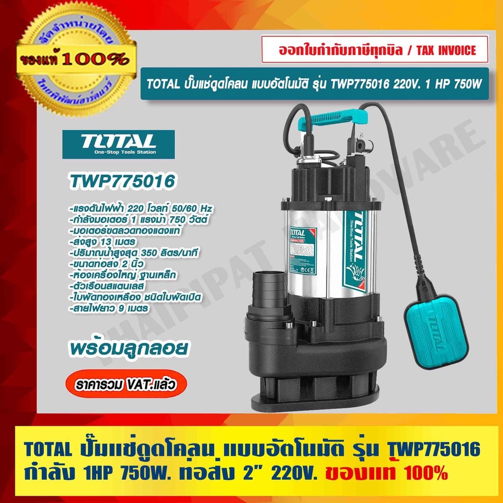 TOTAL ปั๊มแช่ดูดโคลน แบบอัตโนมัติ รุ่น TWP775016 มีลูกลอย กำลัง 1 แรงม้า 750 วัตต์ ท่อส่ง 2 นิ้ว ...