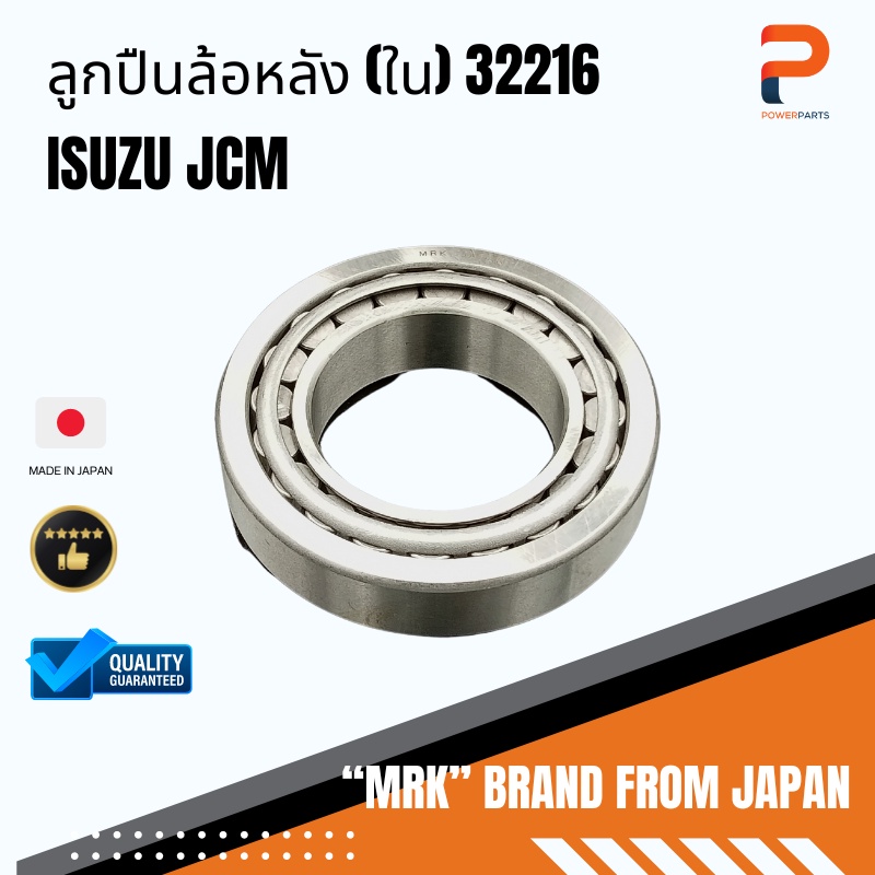 ลูกปืนล้อหลัง (ใน) 32216 ISUZU JCM | Shopee Thailand