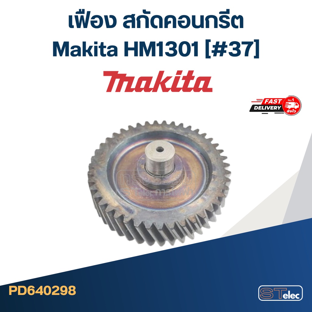 HM1301 [#37] เฟือง สกัดคอนกรีต มากีต้า Makita | Shopee Thailand