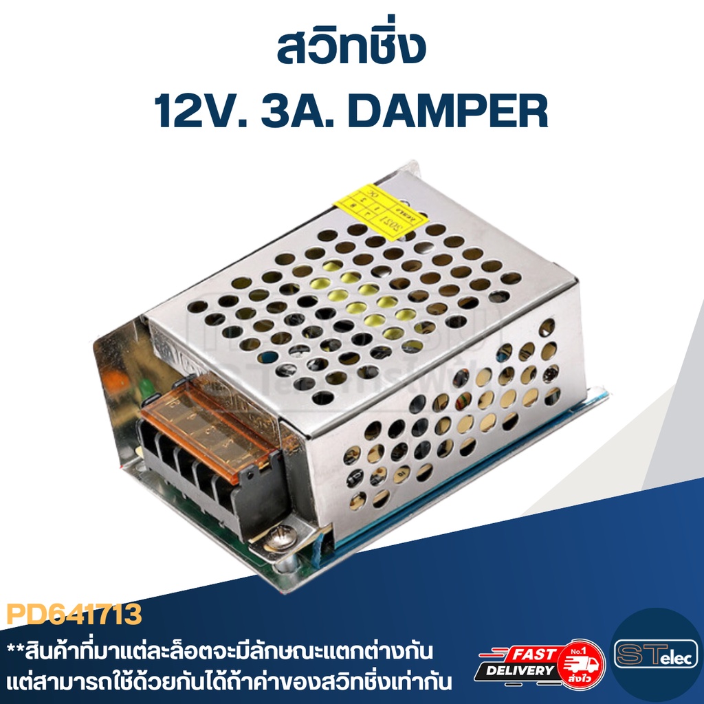 สวิทชิ่ง 12V. 3A. DAMPER (อย่างดี) | Shopee Thailand
