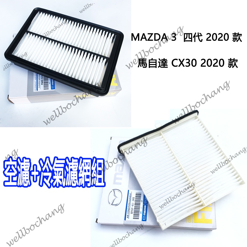 Mazda3 รุ่นที่สี่, Mazda CX30 2020, ไส้กรองอากาศ, ไส้กรองเครื่องยนต์ ...