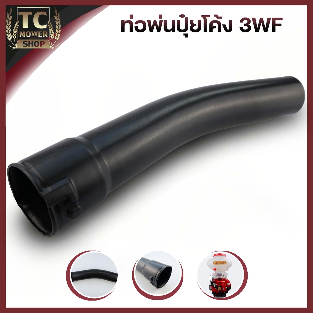 (ท่อพ่นปุ๋ยโค้ง 3WF) ท่อตรงปลายงอ ยาว 38 ซม ท่อ 3WF F30 เครื่องพ่นปุ๋ย F30 เครื่อง 3 แรง BY TC ...