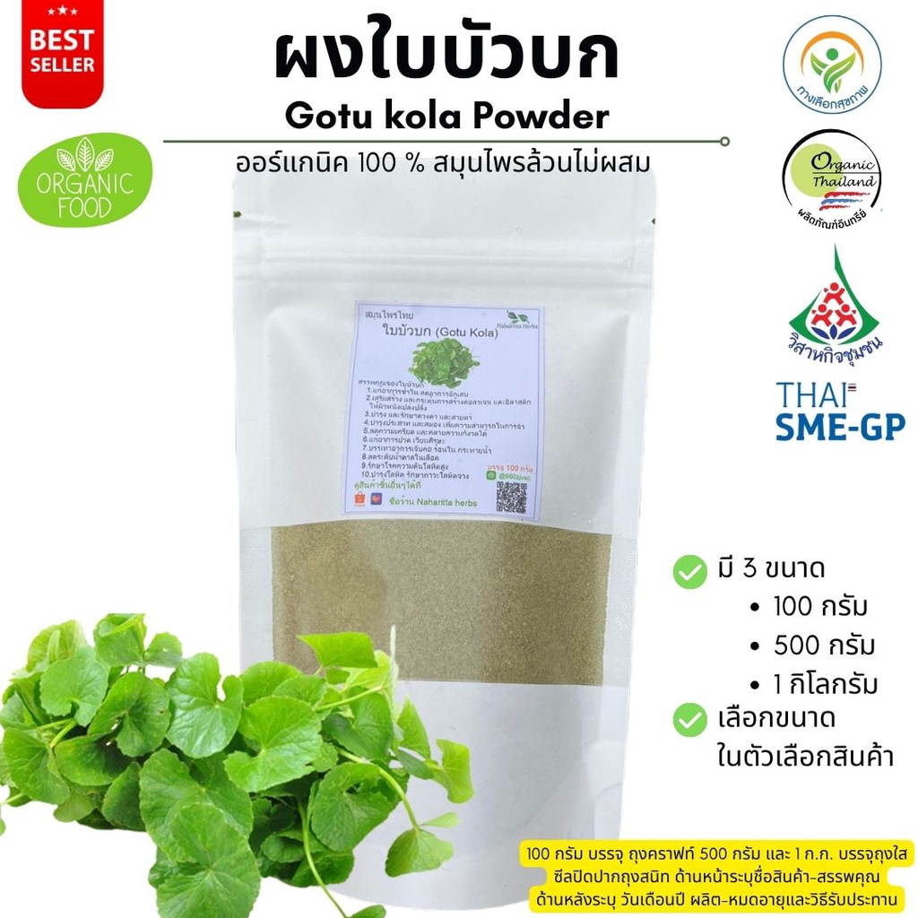 ผงใบบัวบก ออร์แกนิค 100% ไม่ผสม Centella asiatica Powder ขนาดน้ำหนัก ...