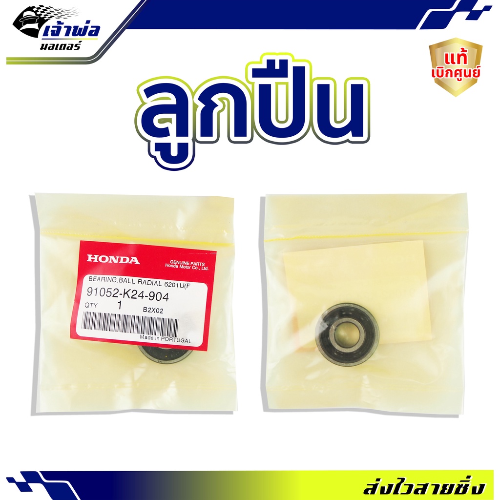 ลูกปืนล้อ Honda แท้ (เบิกศูนย์) ใช้กับ Wave110i Wave125i Click125i ...