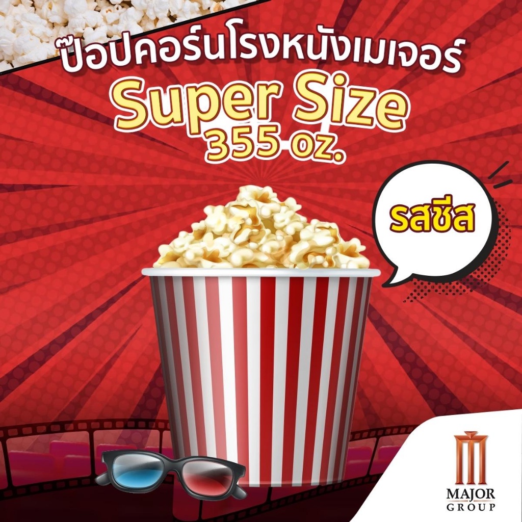ป๊อปคอร์นโรงหนังเมเจอร์ Super Size Major Cineplex (ขนาด 355 oz ...