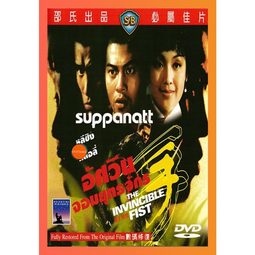 ใหม่ หนังแผ่น DVD The Invincible Fist (1969) อัศวินยอดยุทธจักร ( Shaw ...